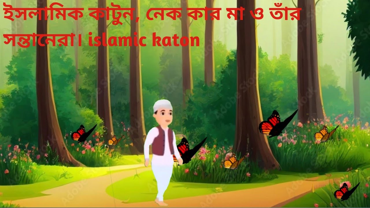 Islamic katon. নেক কার মা ও তাঁর সন্তানরা। - YouTube