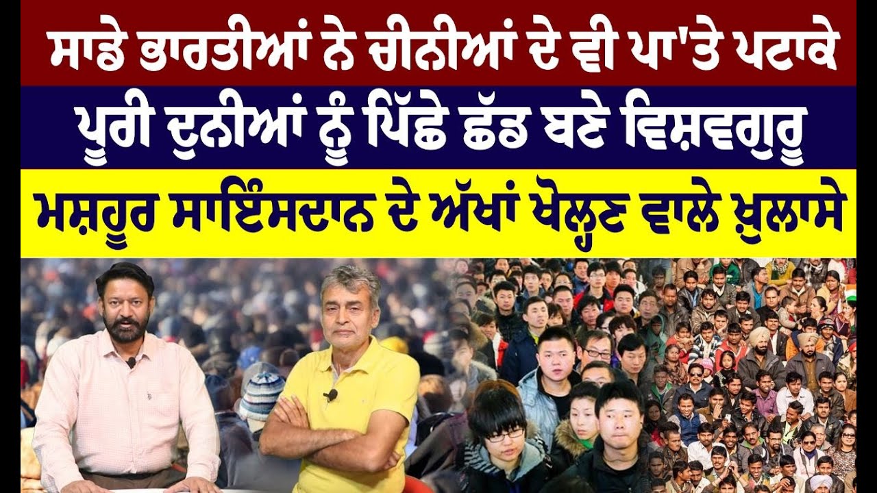 ਦੇਸ਼ ਦੀ ਆਬਾਦੀ ਨੂੰ ਲੈਕੇ ਮਸ਼ਹੂਰ ਸਾਇੰਸਦਾਨ ਦੇ ਅੱਖਾਂ ਖੋਲ੍ਹਣ ਵਾਲੇ ਖ਼ੁਲਾਸੇ ...