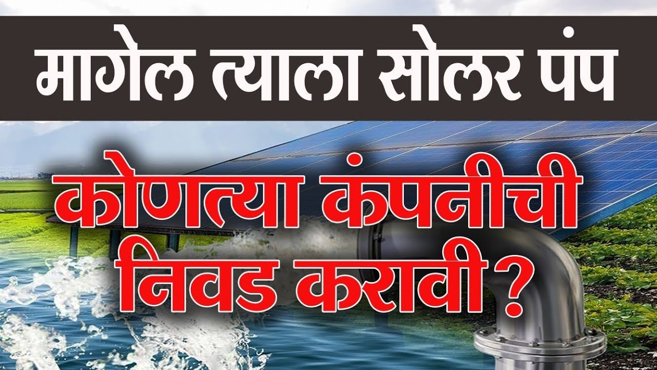 magel tyala solar pump yojana | कोणत्या कंपनीची निवड करावी | vender ...