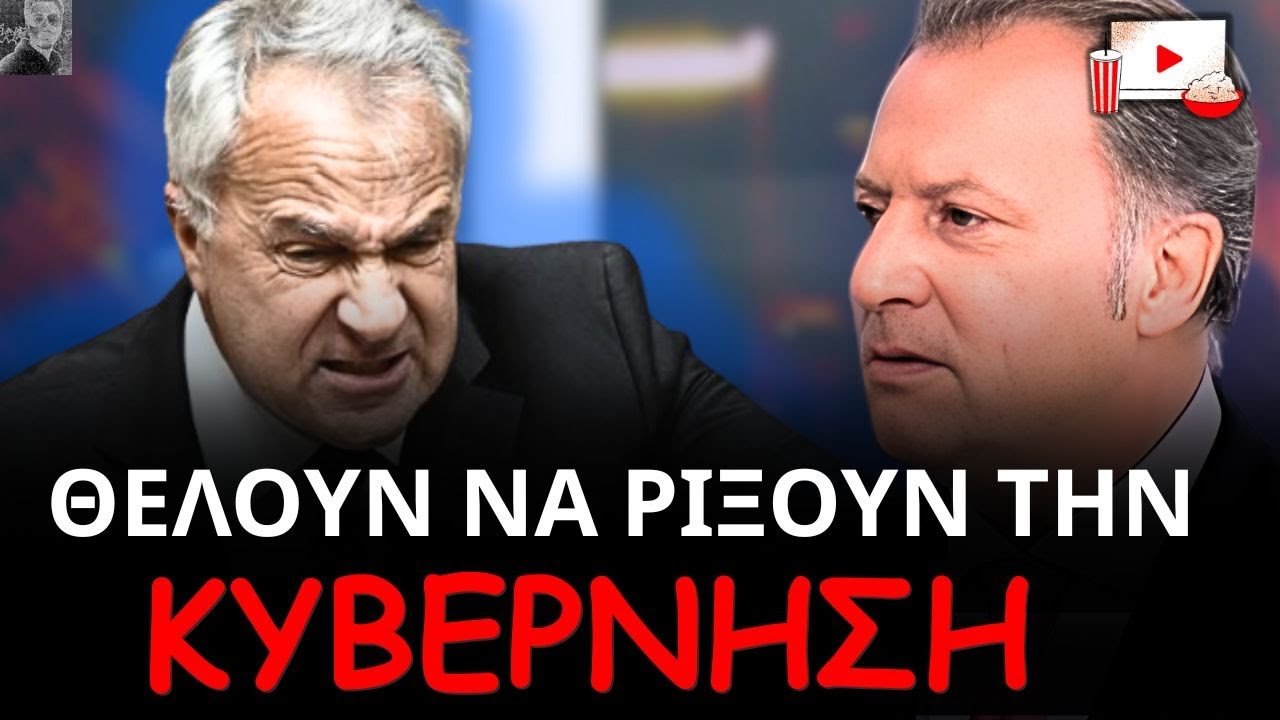 Βορίδης: Η κυβέρνηση έχει ΟΛΗ την ΚΑΛΗ ΔΙΑΘΕΣΗ. ΑΥΤΟΙ ΘΕΛΟΥΝ ΝΑ ΚΑΝΟΥΝ ...