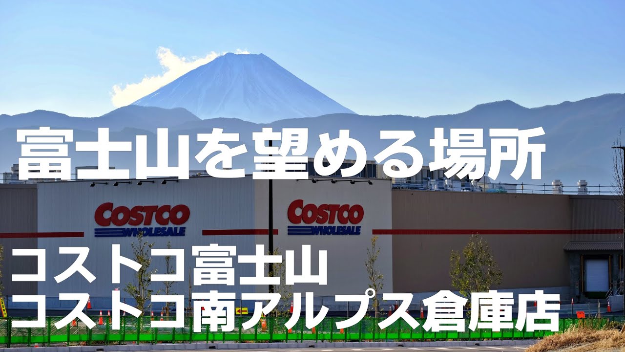 コストコ富士山🗻 富士山を望める場所🗻 コストコ南アルプス倉庫店 | costco mt.fuji - YouTube