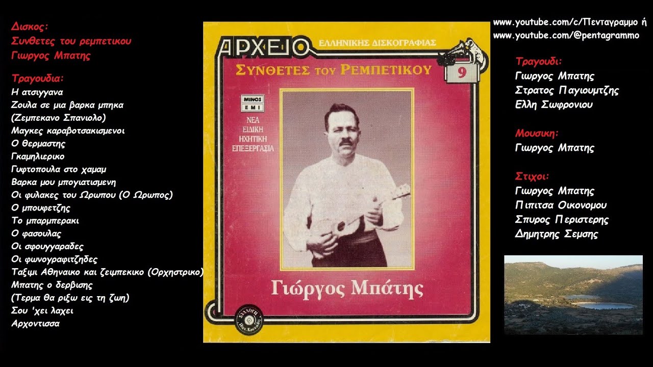 Συνθετες του Ρεμπετικου: Μπατης Γιωργος (Ολος ο δισκος) - YouTube