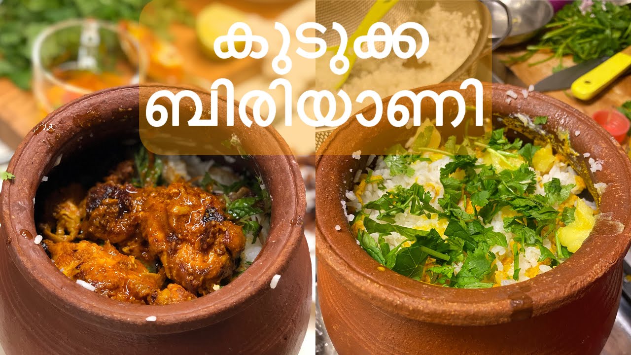 കുടുക്ക ബിരിയാണി / Kudukka Biriyani - YouTube