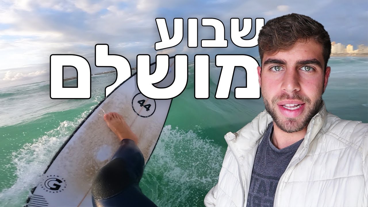 ולוג שינוי גוף: שבוע 2 - סשן גלישה מושלם - YouTube