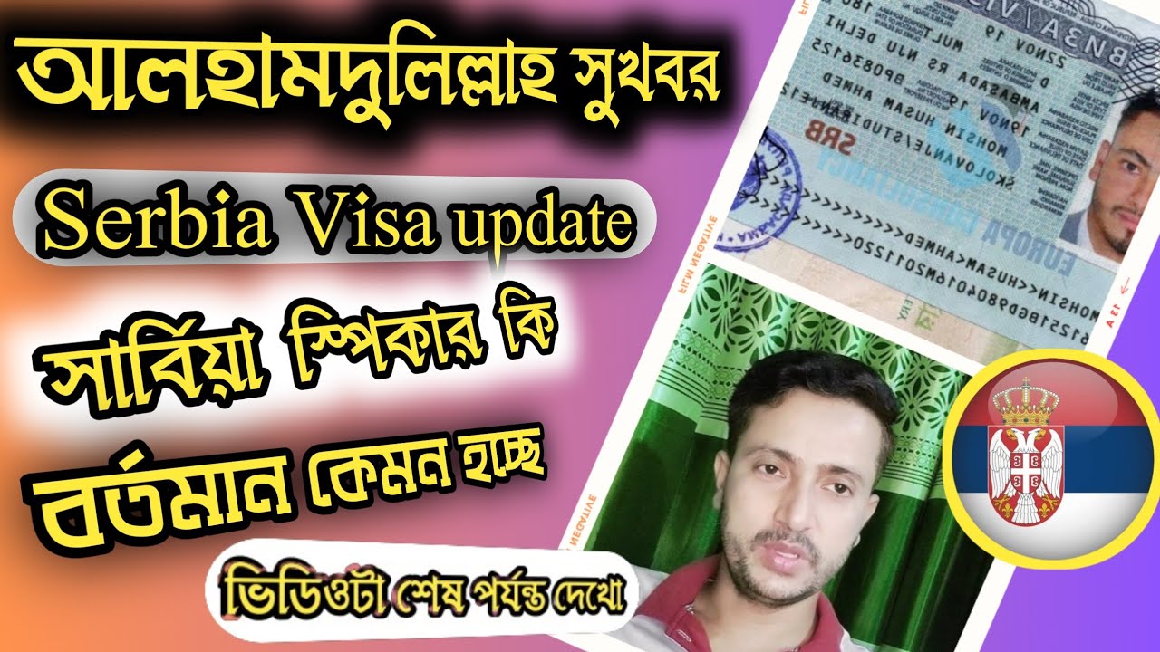 Serbia Visa Update 2024 / সার্বিয়া ভিসা আপডেট ২০২৪/new video serbia# ...