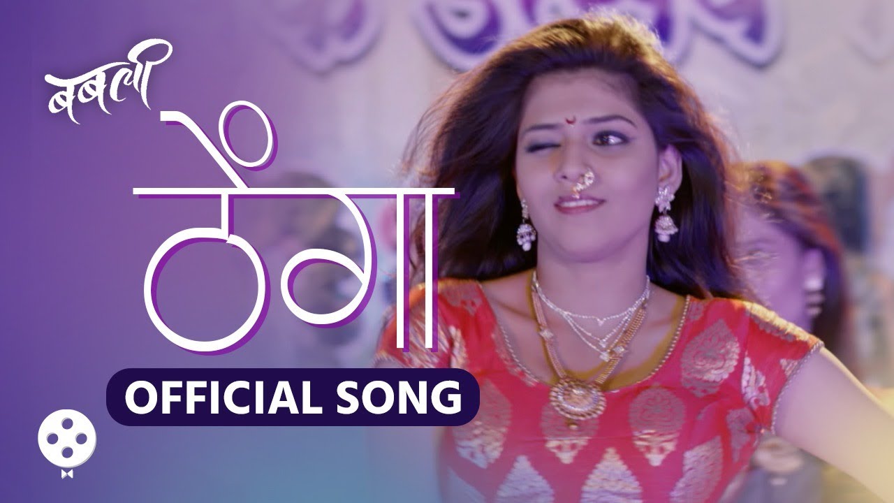 Thenga Official Song | ठेंगा | Bablee Marathi Movie | Vaishali Mhade ...