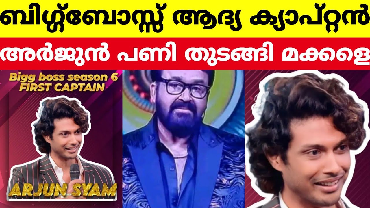 🛑LIVE:Bigg Boss Malayalam Season 6 First Captain | Arjun Shyam First ...