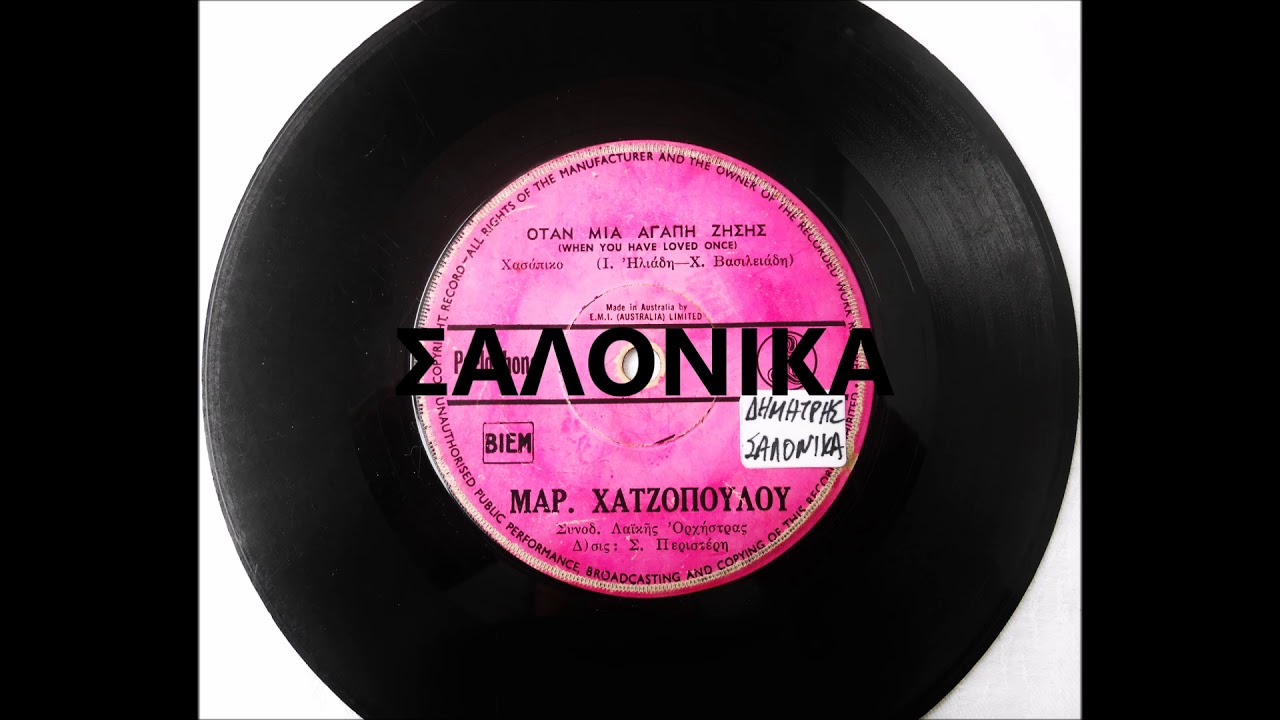ΟΤΑΝ ΜΙΑ ΑΓΑΠΗ ΖΗΣΕΙΣ - ΜΑΡΙΑΝΝΑ ΧΑΤΖΟΠΟΥΛΟΥ - YouTube