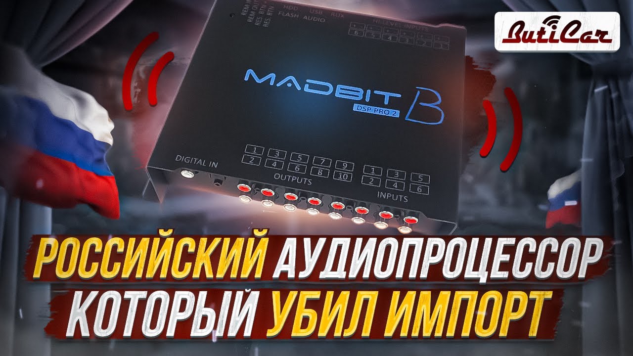 Новый Российский СУПЕР аудиопроцессор MadBit Pro B. Подарок всем АвтоЗвуковикам на 2022 год ...