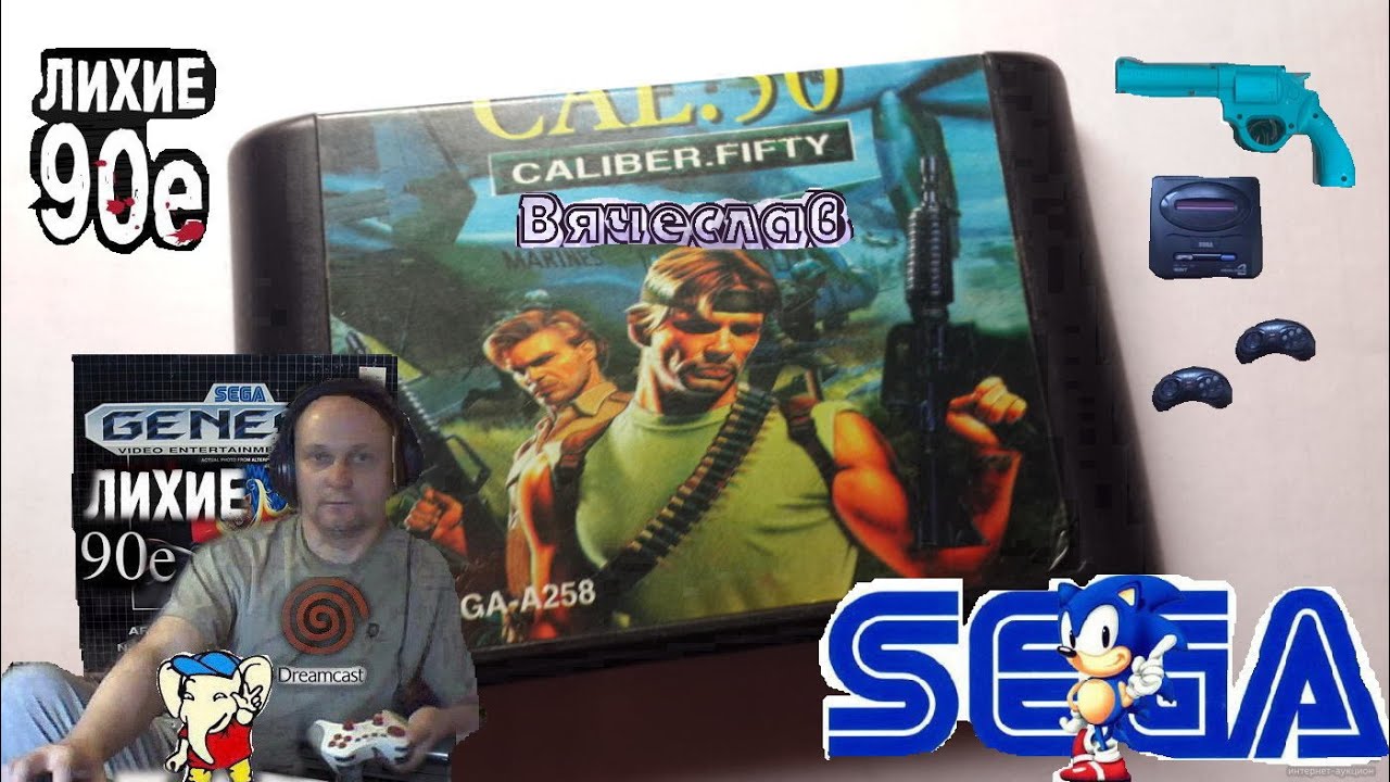 Sega Mega Drive 2 Caliber Fifty Калибр 50 Лихое время 90х Игра детства ...
