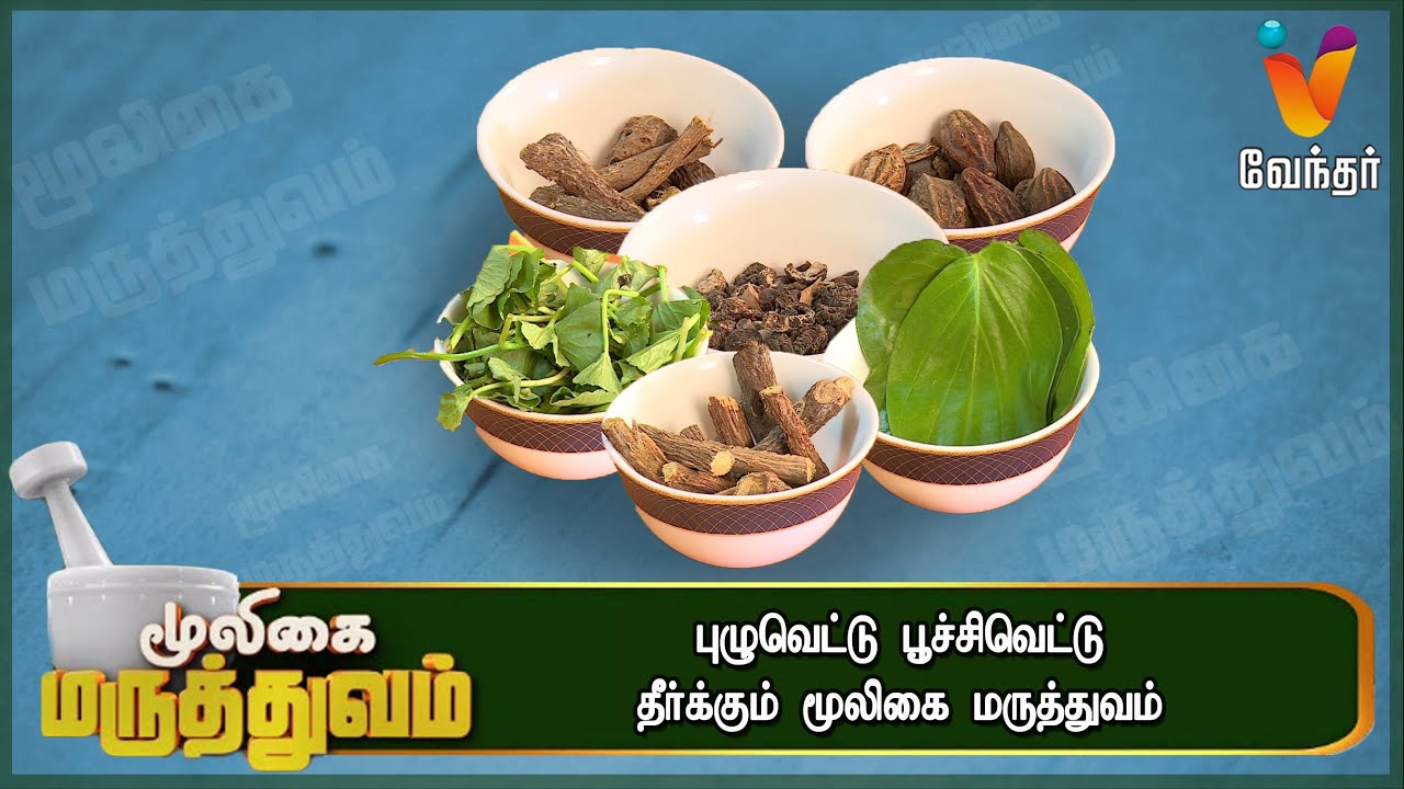 புழுவெட்டு பூச்சிவெட்டு நோயை நீக்கும் மூலிகை மருத்துவம் | Mooligai ...