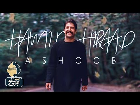 Hamid Hiraad - Ashoob | OFFICIAL TRACK ( حمید هیراد - آشوب  )