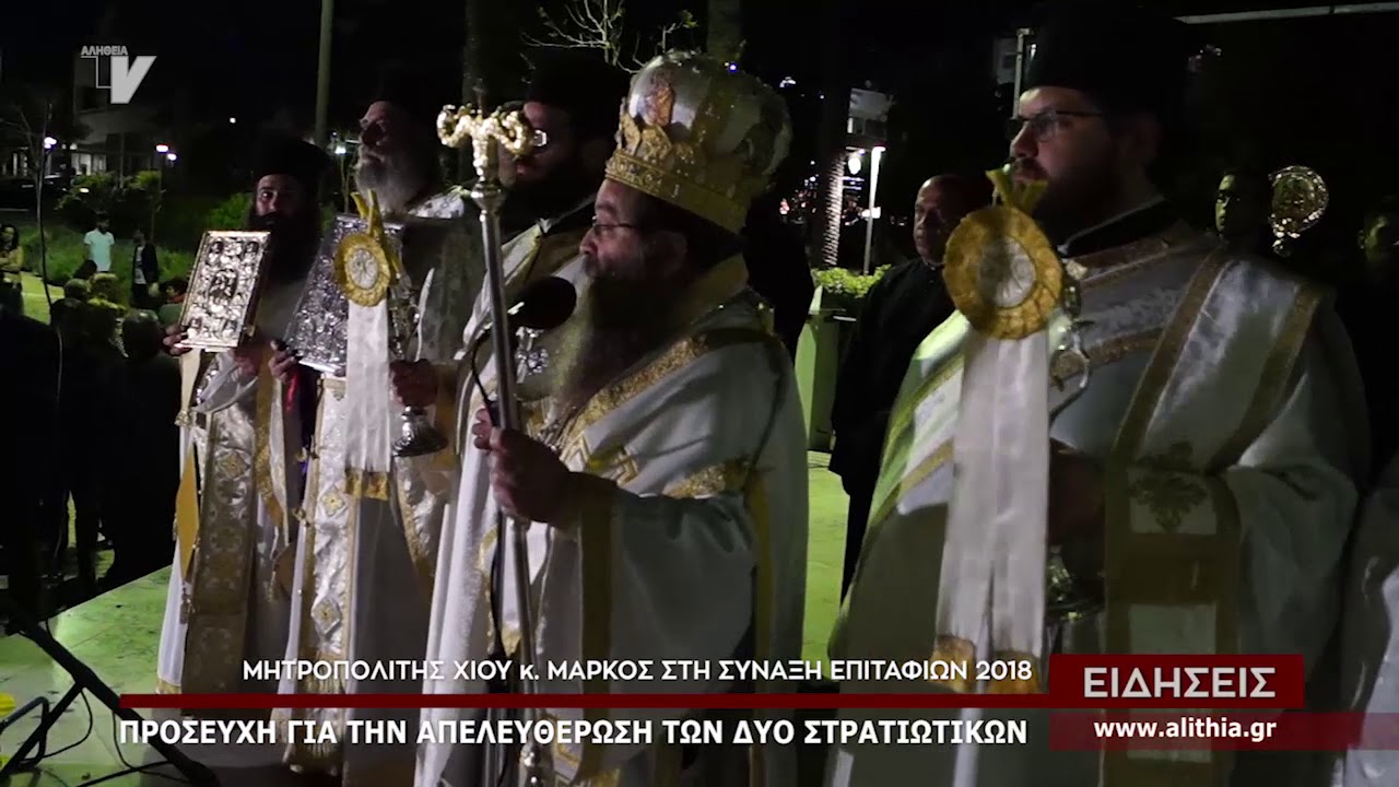 Η σύναξη των Επιταφίων στην κεντρική πλατεία της Χίου Μ Παρασκευή 2018 ...
