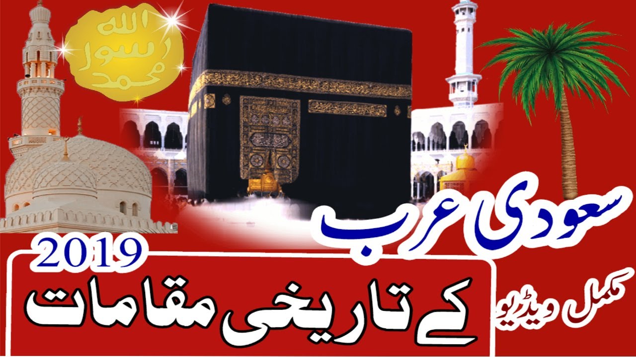 islamic Tareekhi Maqamat in Urdu Complete Makka Ziyaraat 2019 Nayaab ...