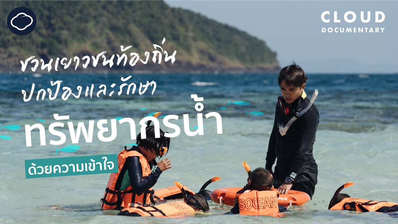 ปกป้อง ‘ทรัพยากรน้ำ’ ด้วยความเข้าใจกับอเล็กซ์ เรนเดลล์ และเยาวชนท้องถิ่น | Cloud Documentary ...