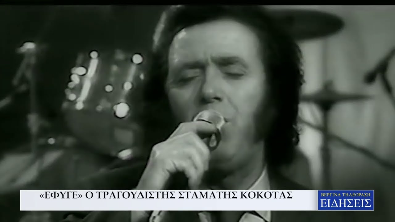 «ΕΦΥΓΕ» Ο ΤΡΑΓΟΥΔΙΣΤΗΣ ΣΤΑΜΑΤΗΣ ΚΟΚΟΤΑΣ - YouTube