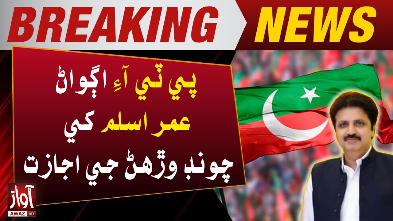 Elections 2024 | PTI leader Umar Aslam allowed to contest elections ...