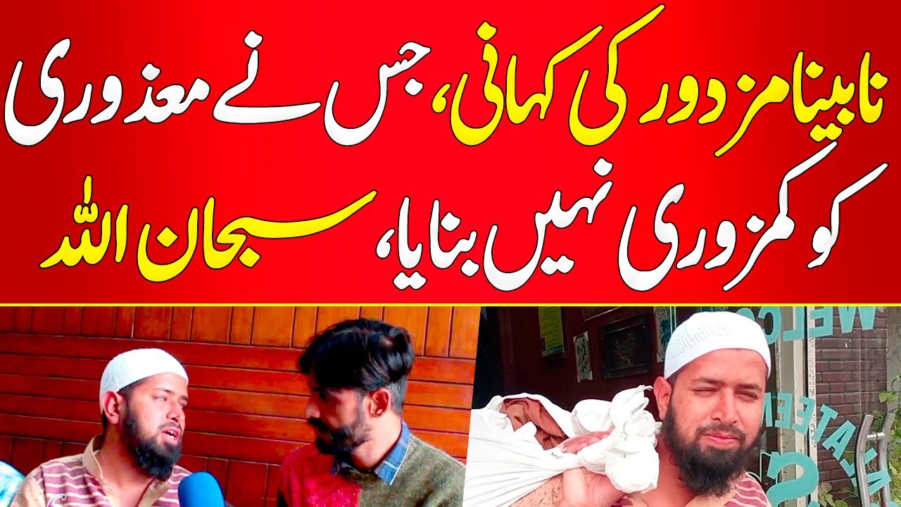Nabina Mazdoor Ki Kahani - Jis Ne Mazoori Ko Kamzori ni Banaya - Unity ...
