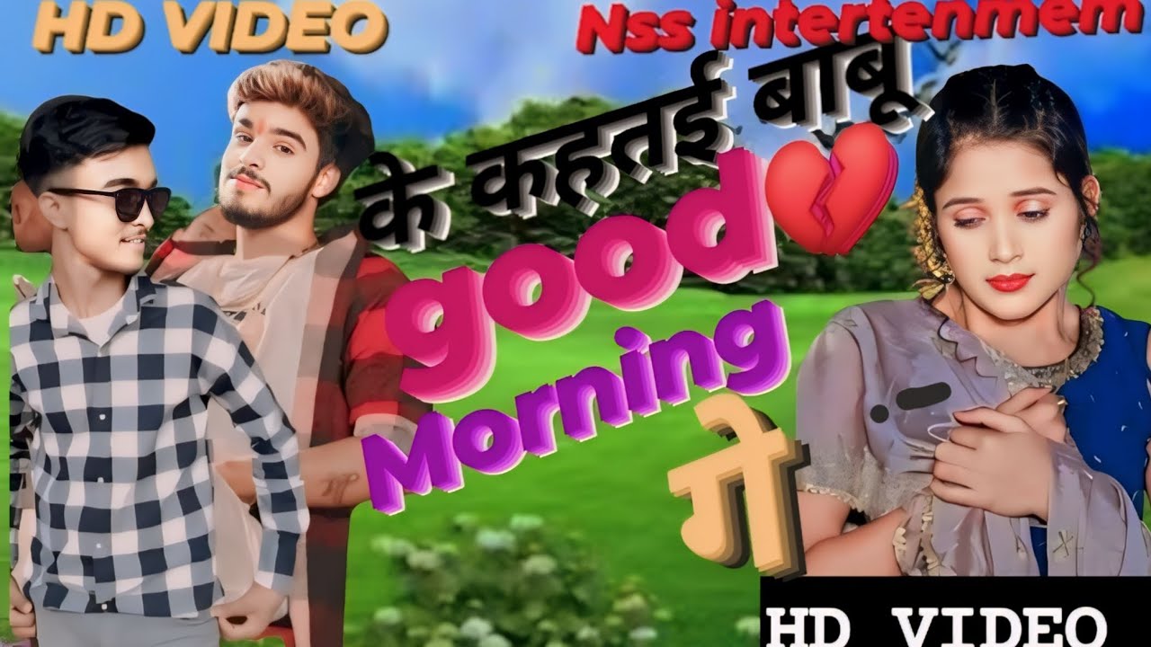 #hdvideo|के कहतई बाबू good morning गे|video actor's singer niraj nirala|HD VIDEO|💔💔💔💯👍👍👈 - YouTube