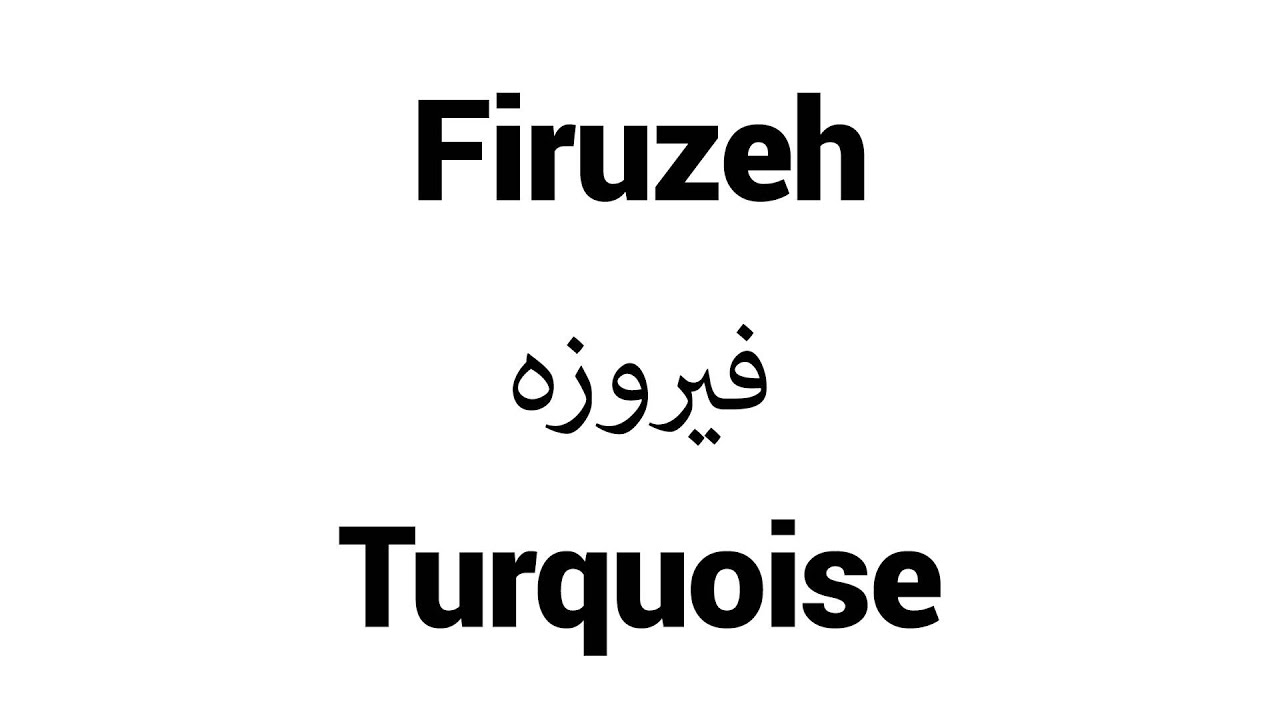 How to Pronounce Firuzeh! - Middle Eastern Names - YouTube