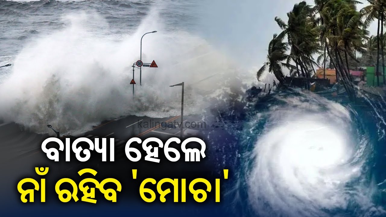 Yemen Names Cyclone Threatening Odisha Coast As "Mocha" || KalingaTV ...