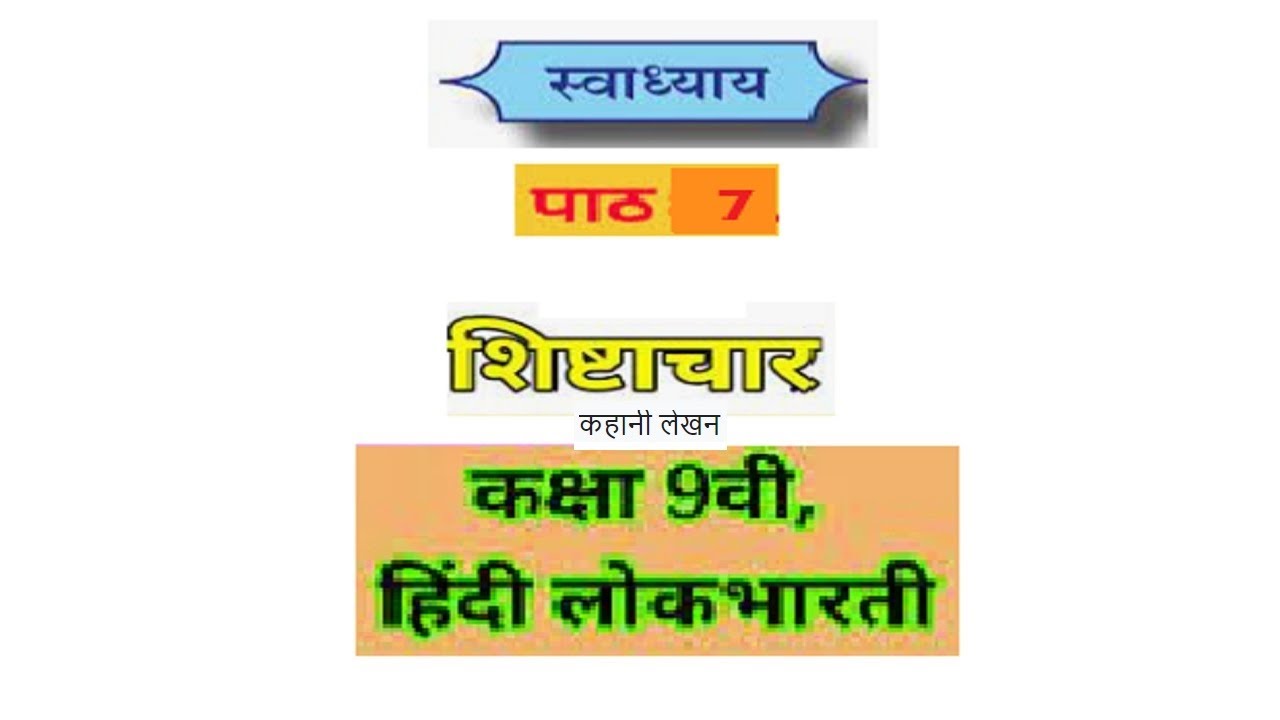 9TH STD CHAPTER 7 SHISHTACHAR KAHANI LEKHAN| STORY WRITING - YouTube