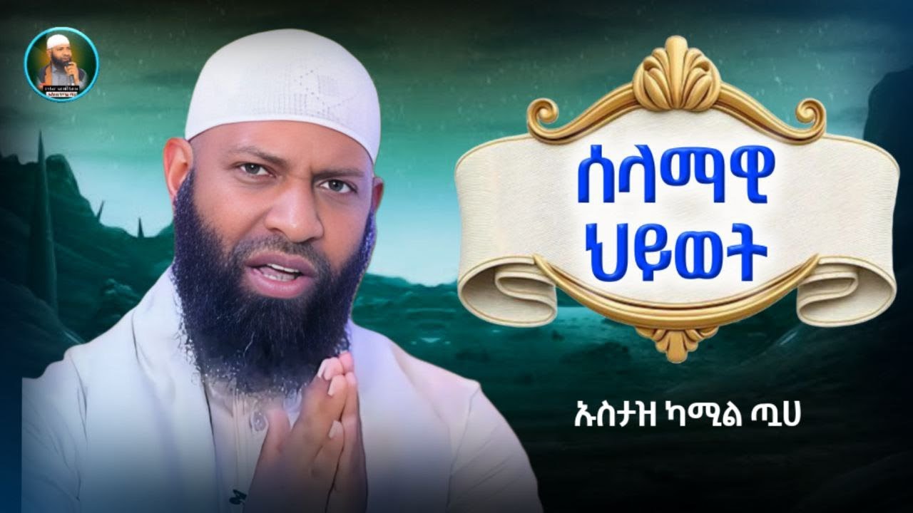 ustaz kamil taha | ሰላማዊው ህይወት ምርጥ ደዕዋ ኡስታዝ ካሚል ጣሀ |ሀዲስ በአማርኛ|ሀድስ ትምህርት ...