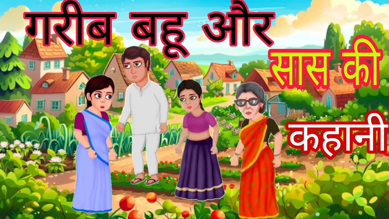 एक गरीब /एक गरीब और अमीर की कहानी/ सास बहू की कहानी/ek garib ki kahani ...