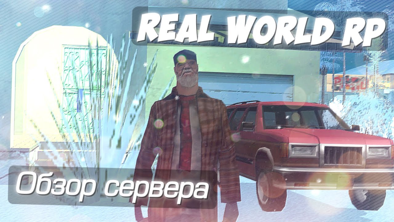 Real World Role Play [Обзор серверов SA:MP #17] - YouTube