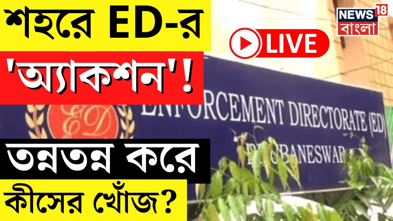 ED Raid Today LIVE | শহরে ED-র 'অ্যাকশন'! তন্নতন্ন করে কী খুঁজছে সংস্থা ...