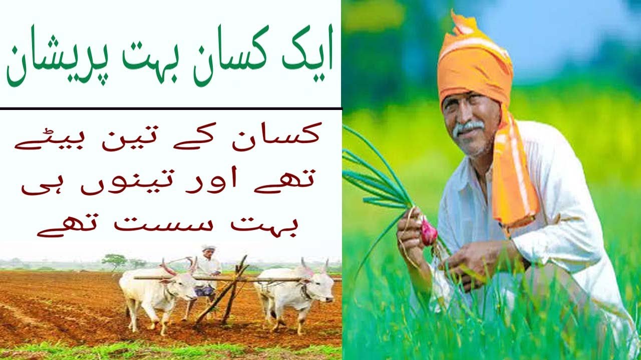 ek kisan ki kahani hindi/Urdu {Ek Kisan ki Story bahut dilchasp} - YouTube