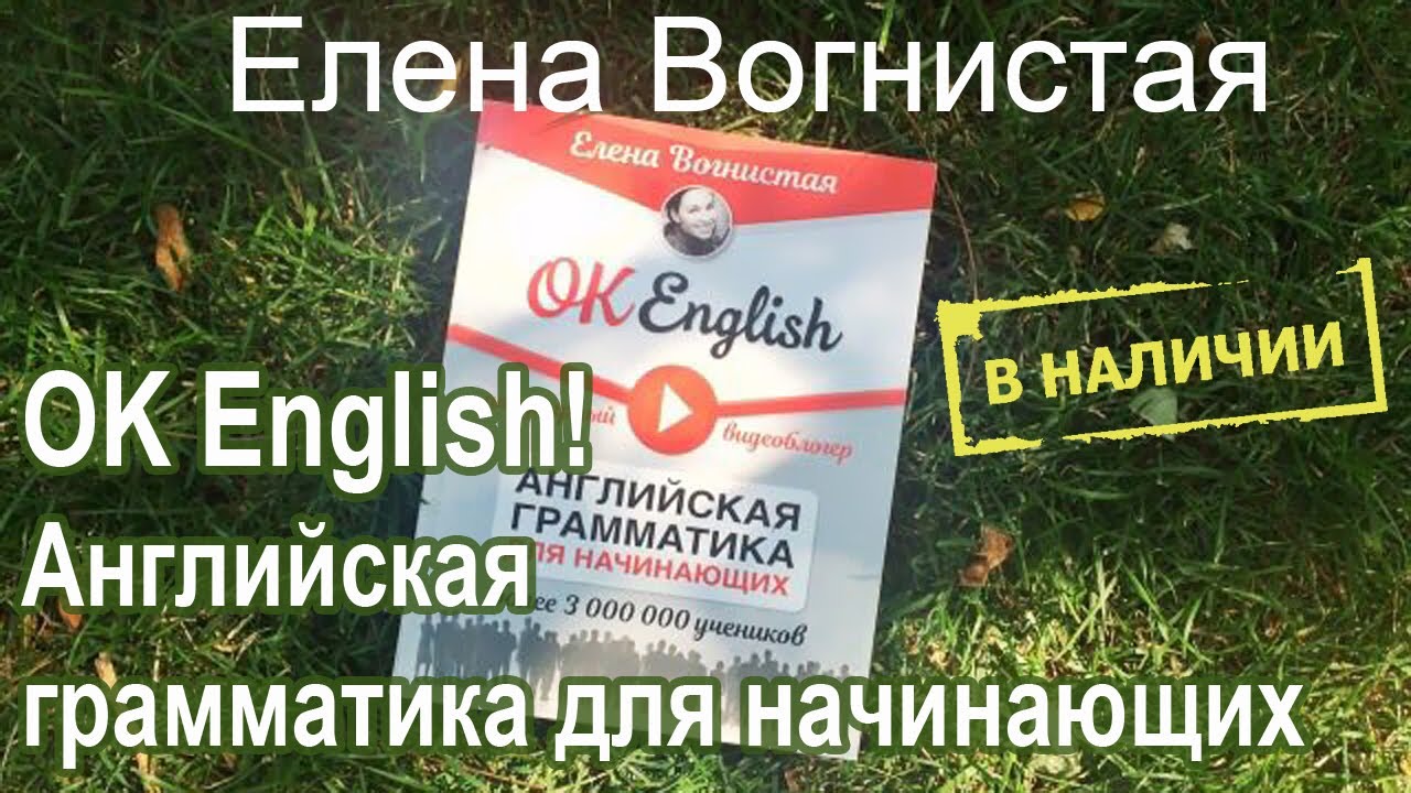 Книга OK English! Английская грамматика для начинающих. Бестселлер ...