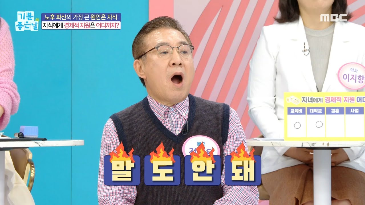 [기분 좋은 날] 자식들 결혼 비용은 얼마까지 가능?!, MBC 250311 방송 - YouTube