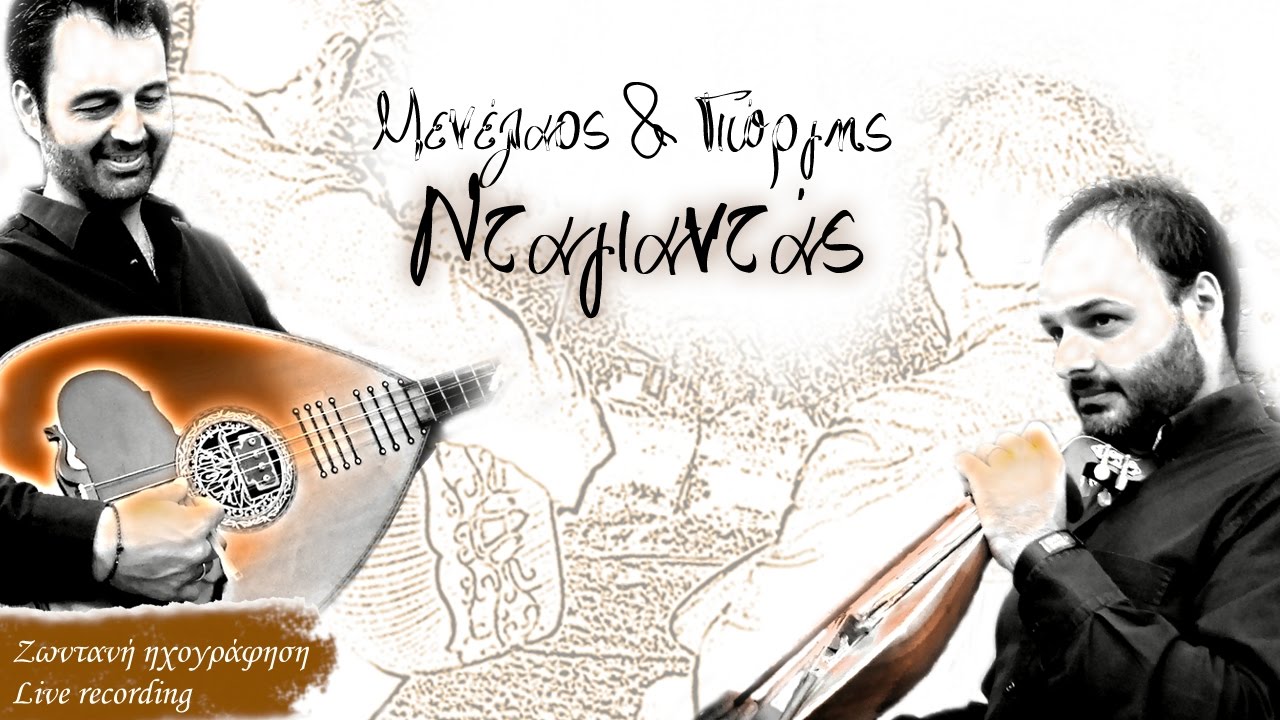 ΜΕΝΕΛΑΟΣ & ΓΙΩΡΓΗΣ ΝΤΑΓΙΑΝΤΑΣ - ΜΠΕΜΠΕΚΑ ΜΟΥ | Official Audio Release ...