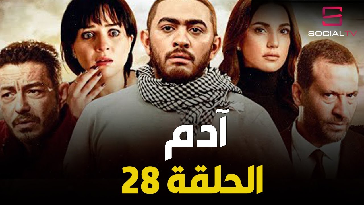 Adam Series Episode 28 مسلسل آدم - الحلقة الثامنة والعشرون - YouTube