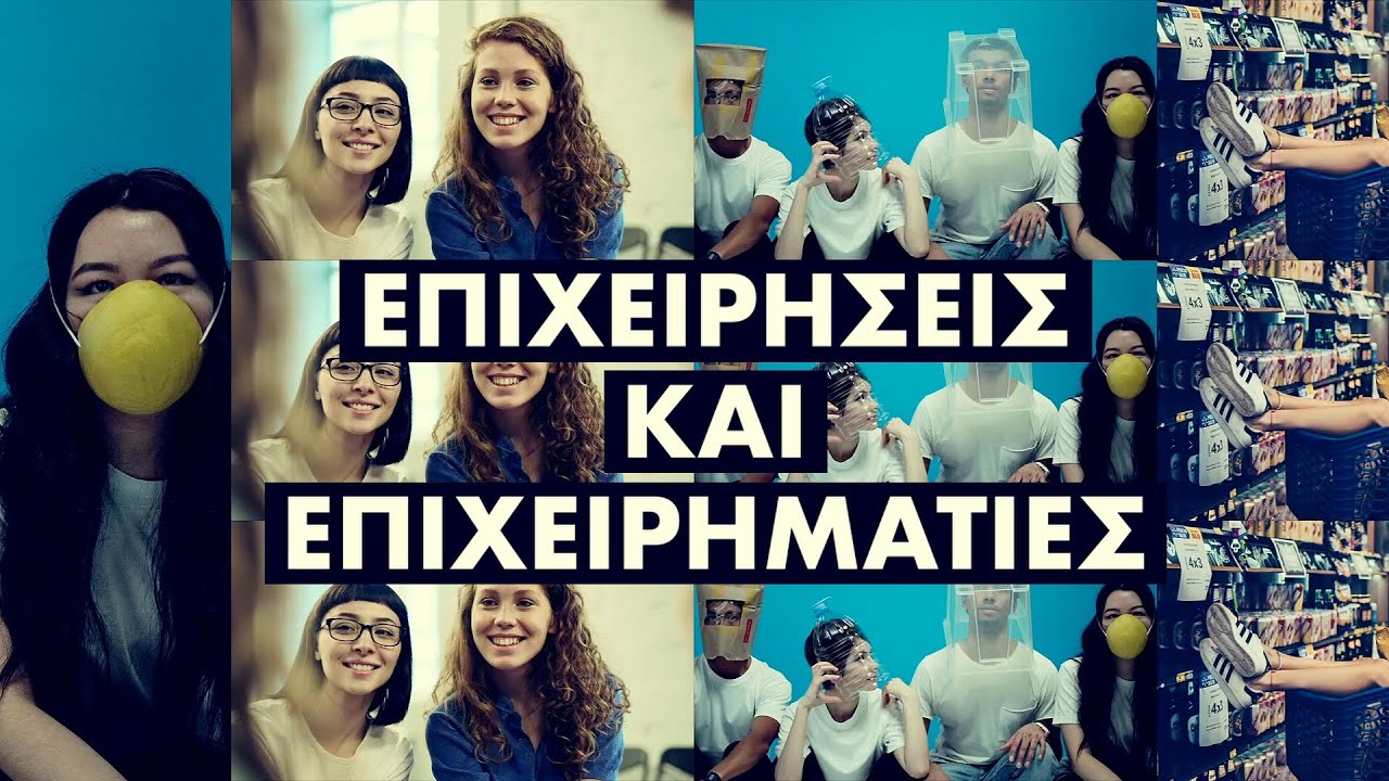 17. Επιχειρήσεις και επιχειρηματίες - YouTube