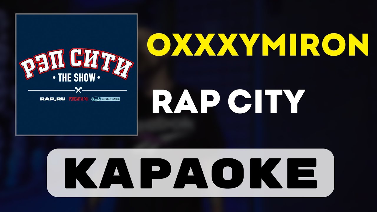 Oxxxymiron - RAP CITY | караоке | минус | инструментал - YouTube