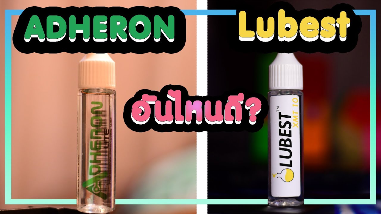 รีวีว ADHERON LITE และ LUBEST XMT 10 | น้ำยา Lube ที่คุ้มค่าที่สุด ...