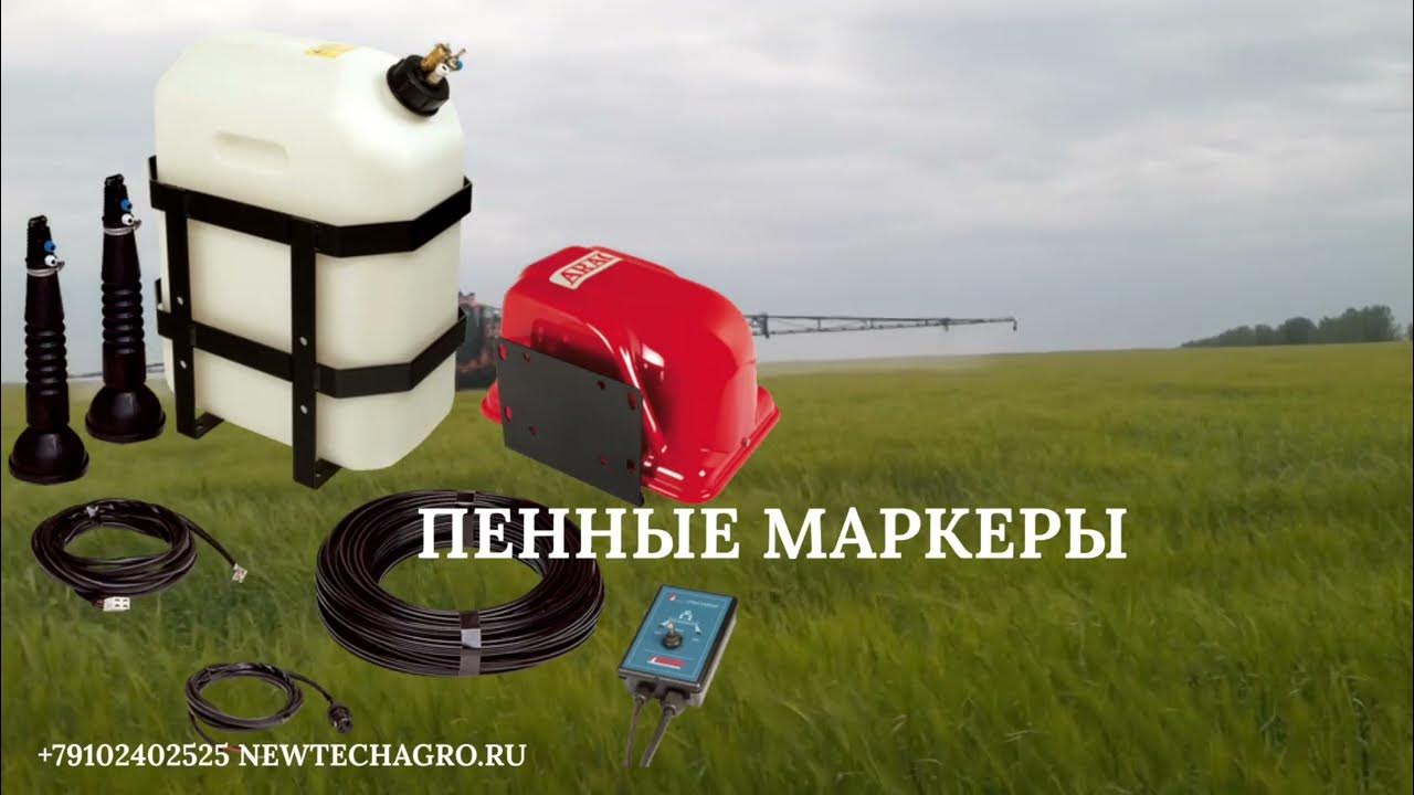 Пенный маркер фирмы "ARAG" - YouTube