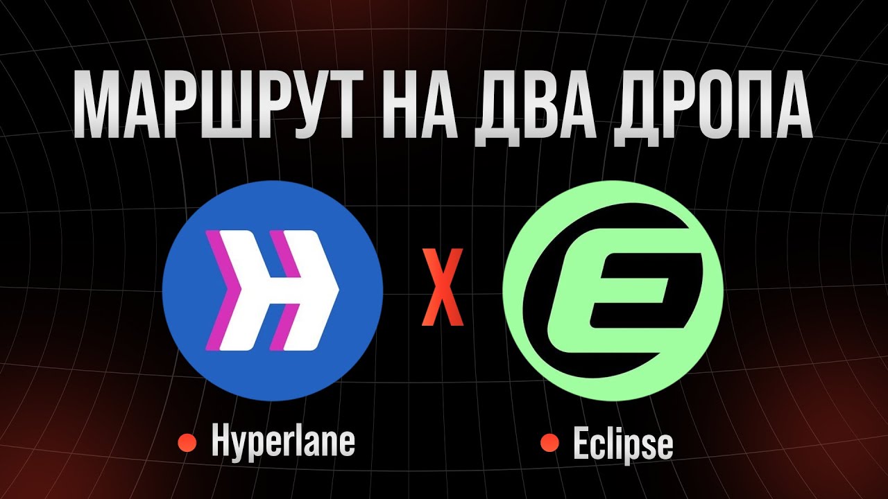 МАРШРУТ НА 2 ДРОПА | HYPERLANE x ECLIPSE | AIRDROP - YouTube