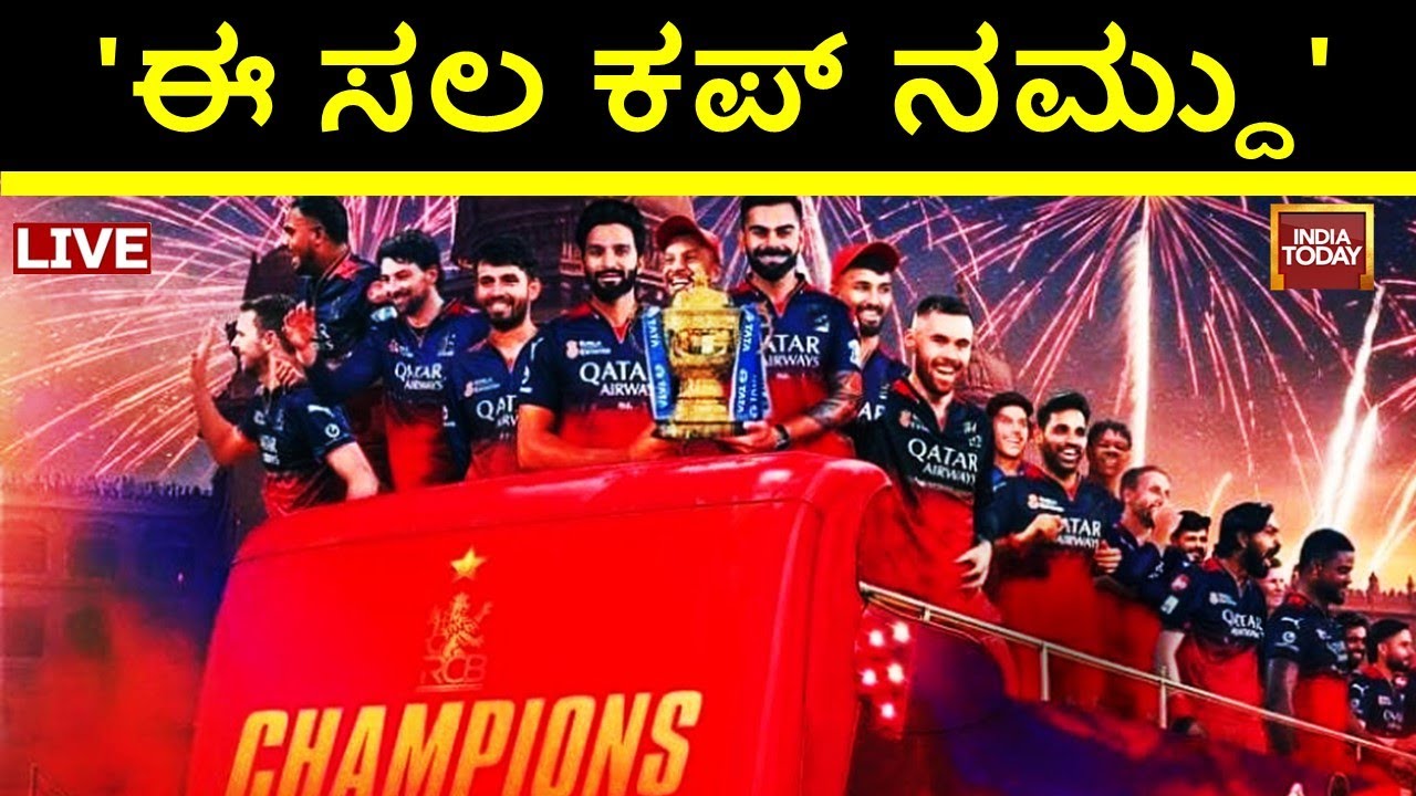 LIVE: RCB's Victory Celebration In Bengaluru | 'Ee Sala Cup Namdu ...