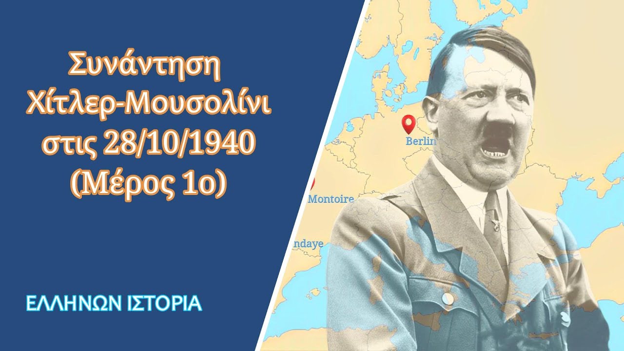 Ο Χίτλερ προσπαθεί να σταματήσει τους Ιταλούς στις 28 Οκτωβρίου 1940 ...