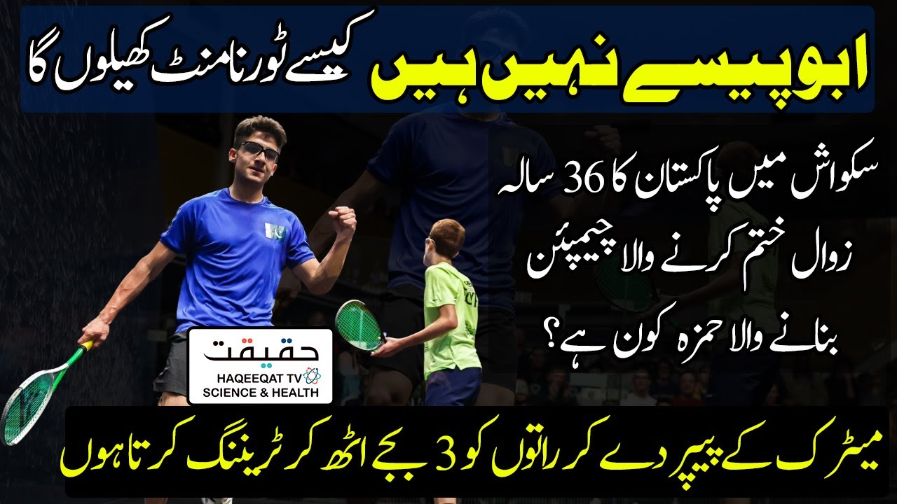 Hamza Khan World Squash Junior Champion of Pakistan - YouTube