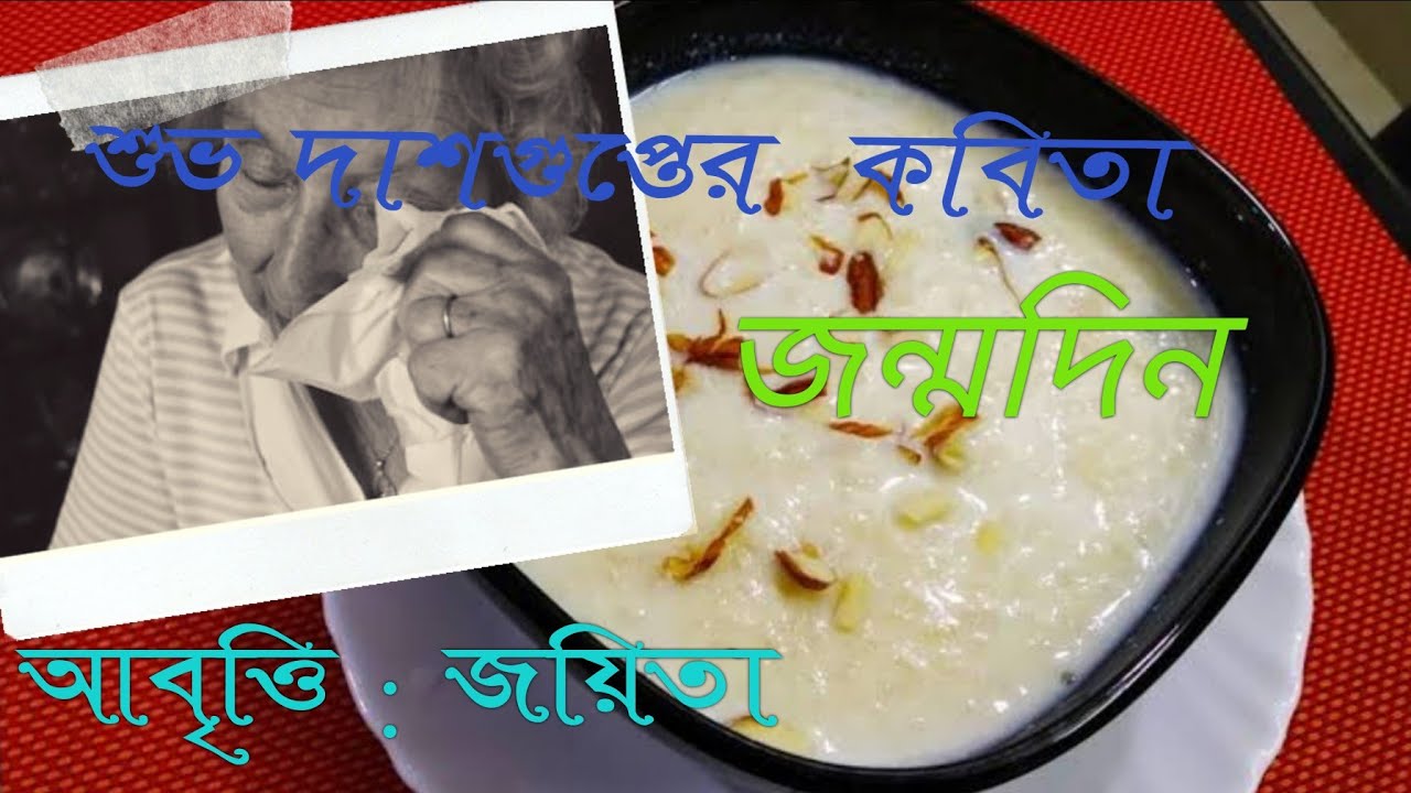 Jonmodin / subho dasgupto l জন্মদিন । কবি শুভ দাশগুপ্ত। আবৃত্তি ...