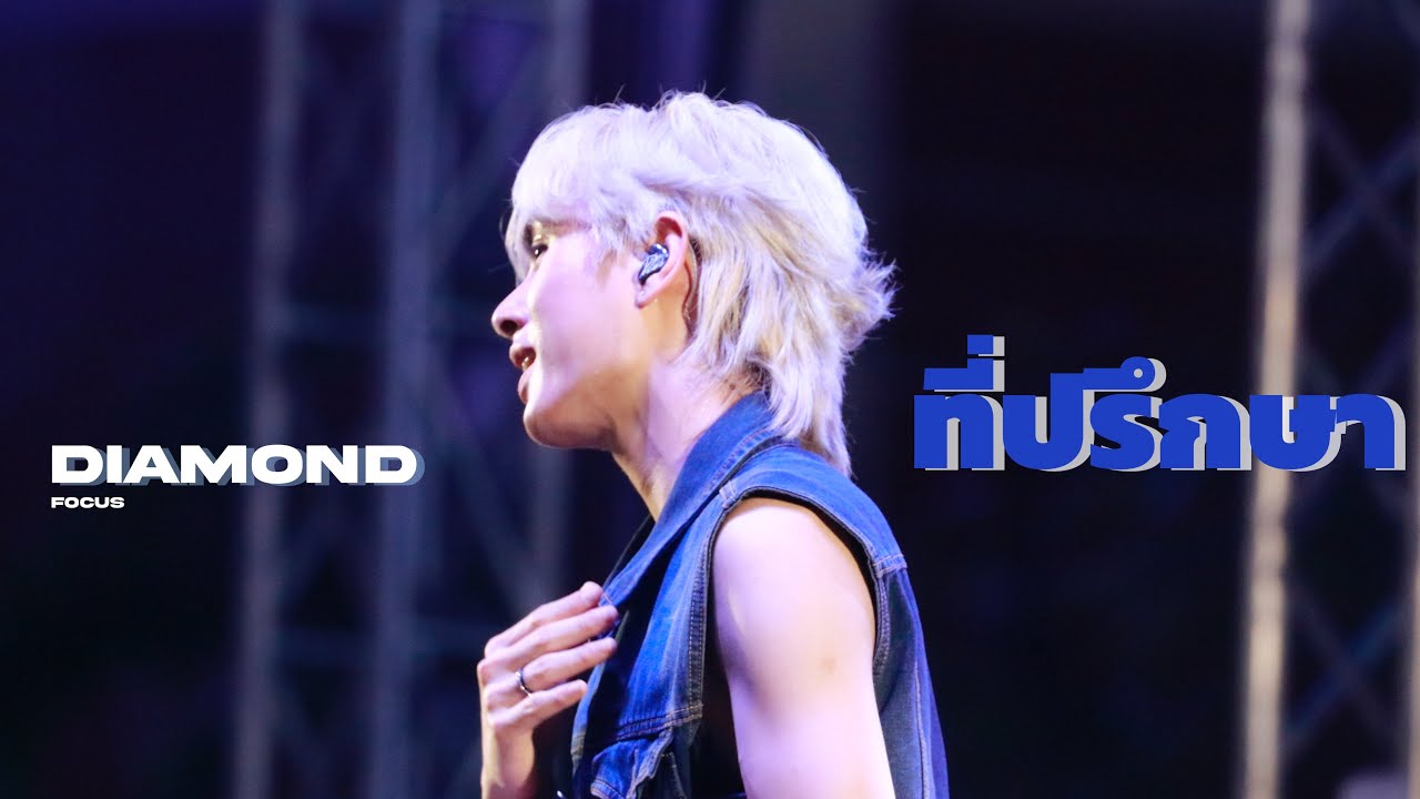 221217 ที่ปรึกษา Cover - LAZ1 (Diamond focus) - YouTube