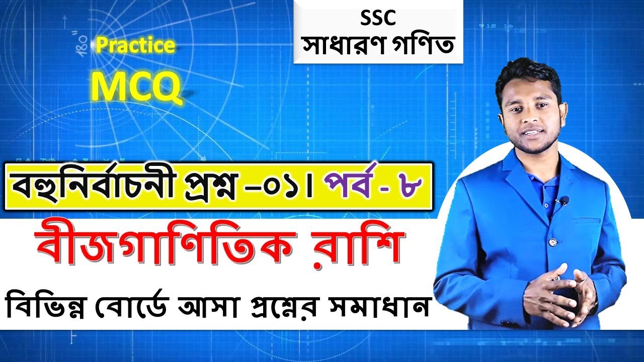 SSC Math Chapter-3 MCQ || অধ্যায়-৩: বীজগাণিতিক রাশি || বহুনির্বাচনী ...