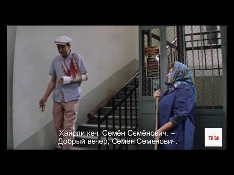 Субтитры на узбекском языке к фильму «Бриллиантовая рука». 1-эпизод.