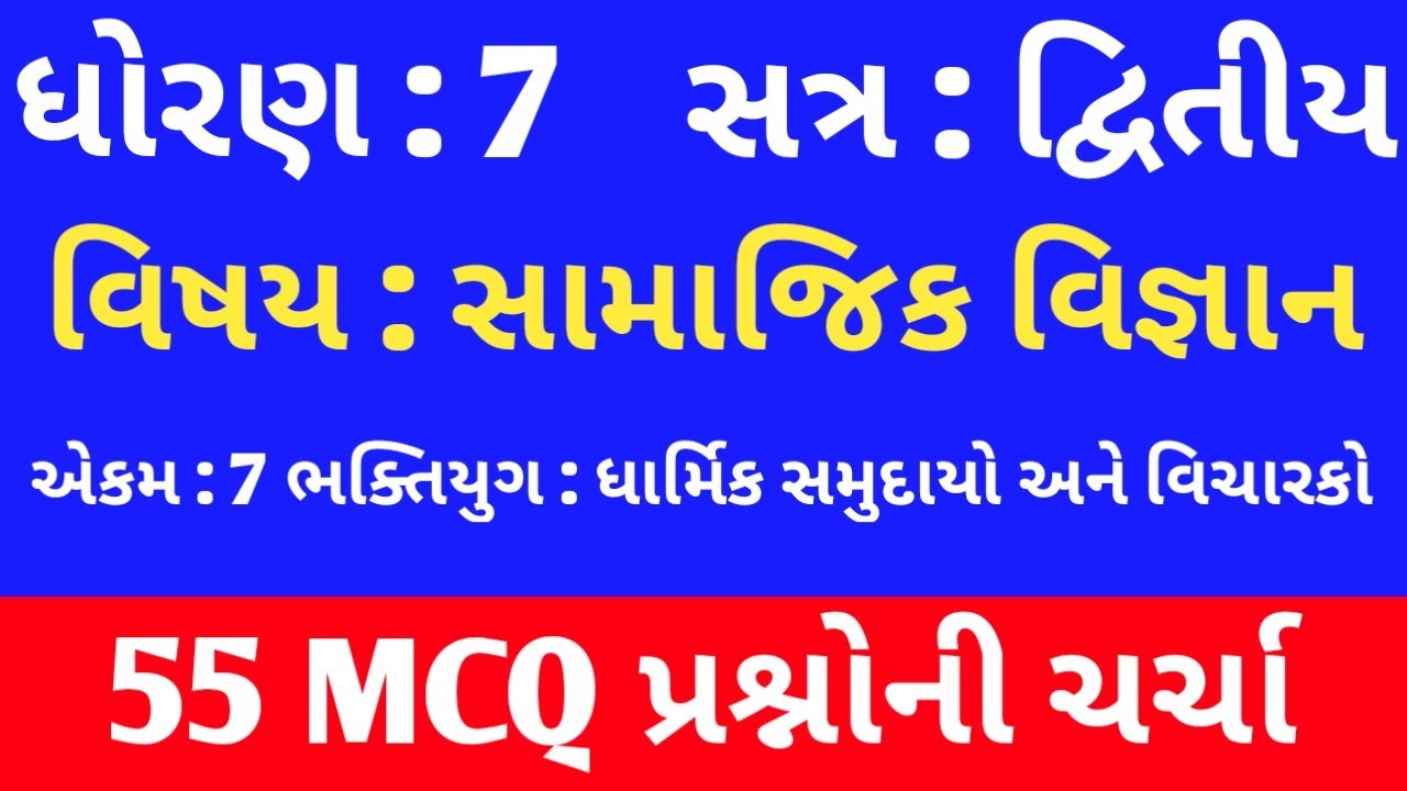Std 7 Social Science Chapter 7 Mcq in Gujarati । Std 7 Samajik Vigyan ...