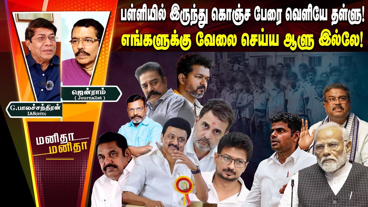 இதுக்குத்தானா ஆசைப்பட்டது உங்க கல்விக் கொள்கை? | Manitha Manitha | 21 ...