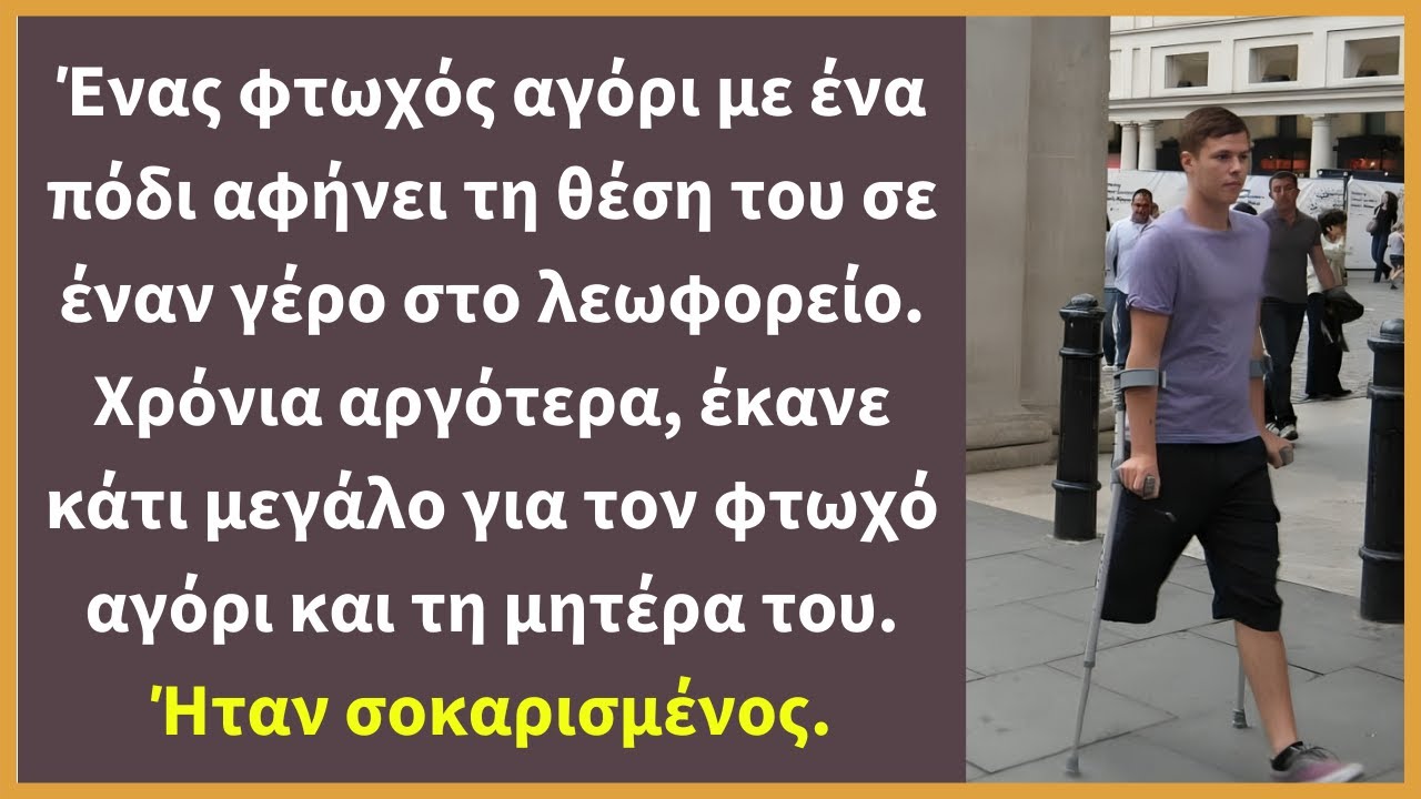 Ένας φτωχός αγόρι με ένα πόδι αφήνει τη θέση του σε έναν γέρο στο ...